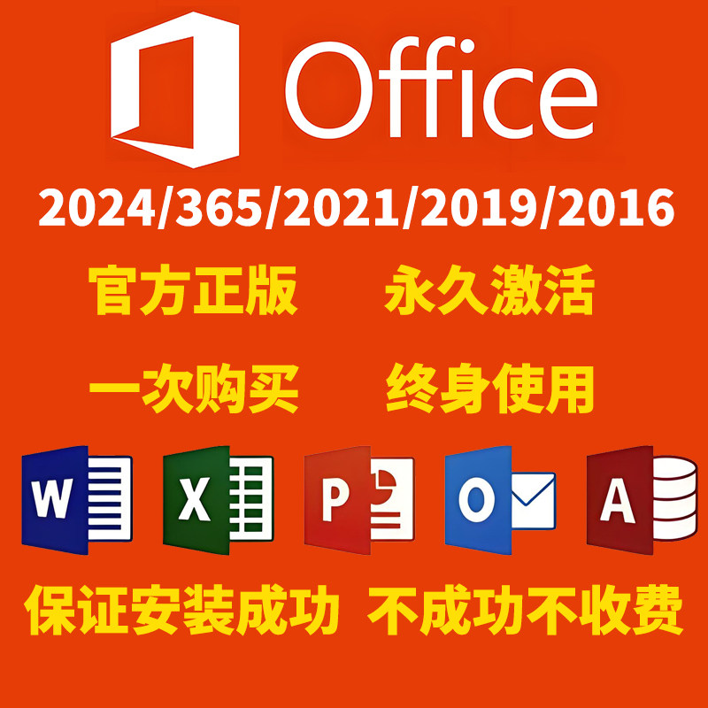 Office 2021永久激活365 & 2019专业增强版：解锁高效办公新姿势！-网络线材-淘宝好物网
