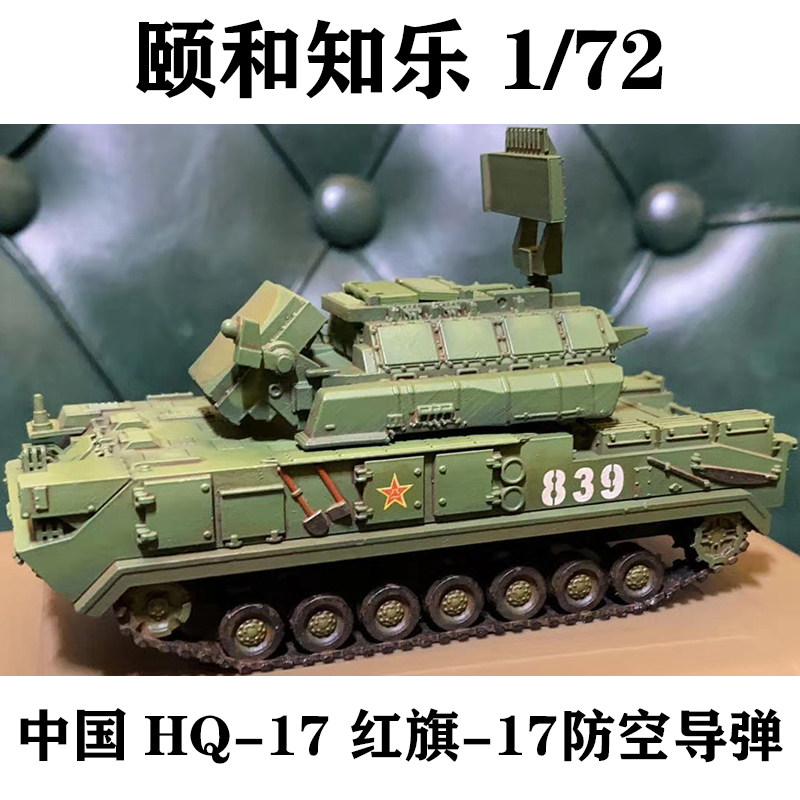 Yihe Zhile 1 72 China HQ-17 Red Flag-17 Air Defense Missile Low ...