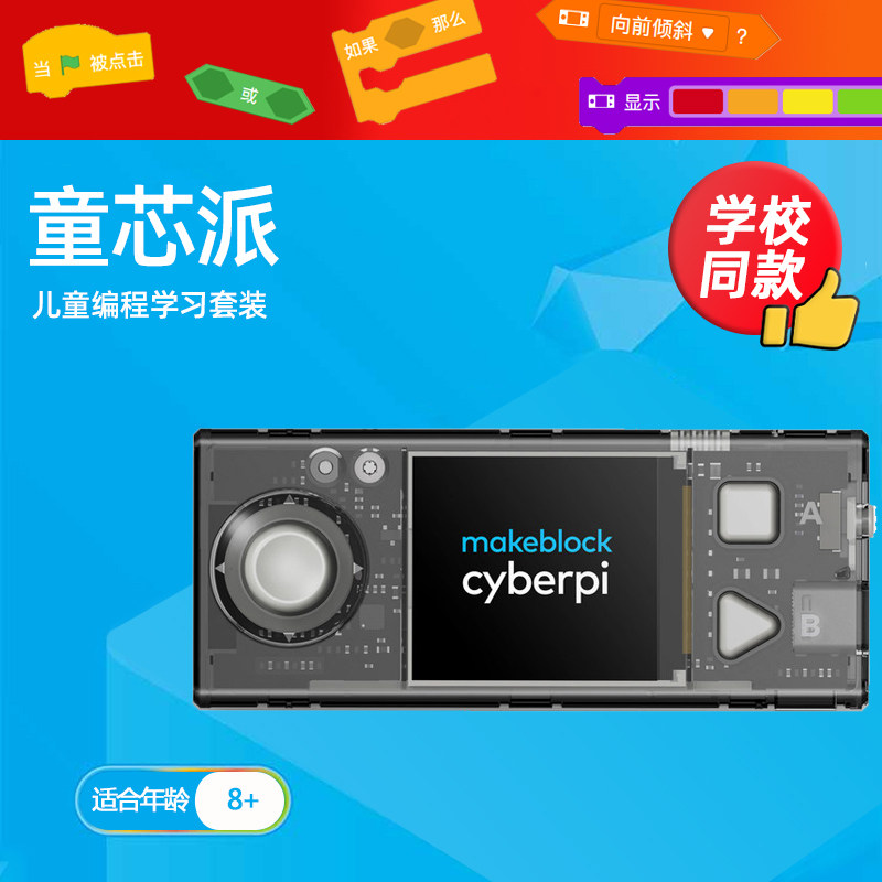 Makeblock童芯派CyberPi：AI+Python教学神器！小学生也能玩转编程？！-电动-淘宝好物网