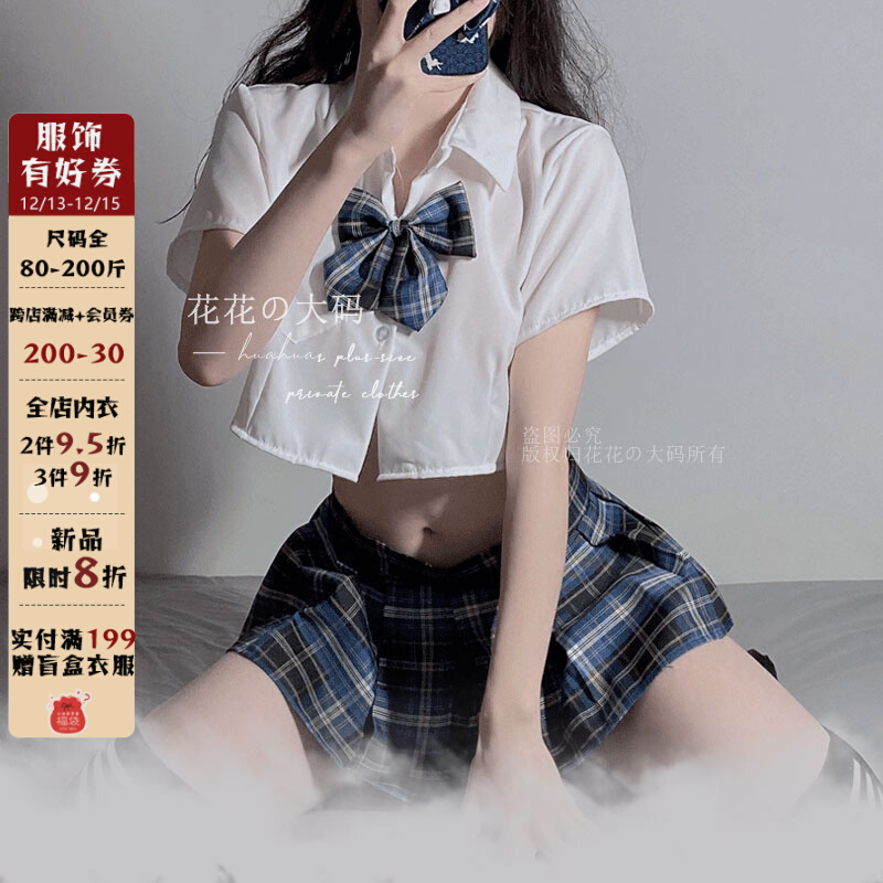 【花花の大码】胖mm200斤Jk制服套装诱惑辣妹性感睡衣内衣女秋冬-Taobao