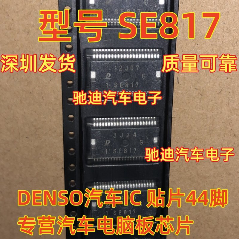 SE817 DENSO汽車IC 鐵底貼片44腳 專營汽車主機板芯片 質量可靠