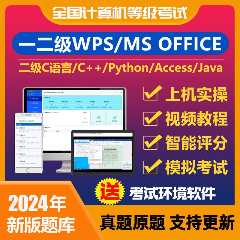 c语言2025年access计算机一二级ms office/wps软件java题库python