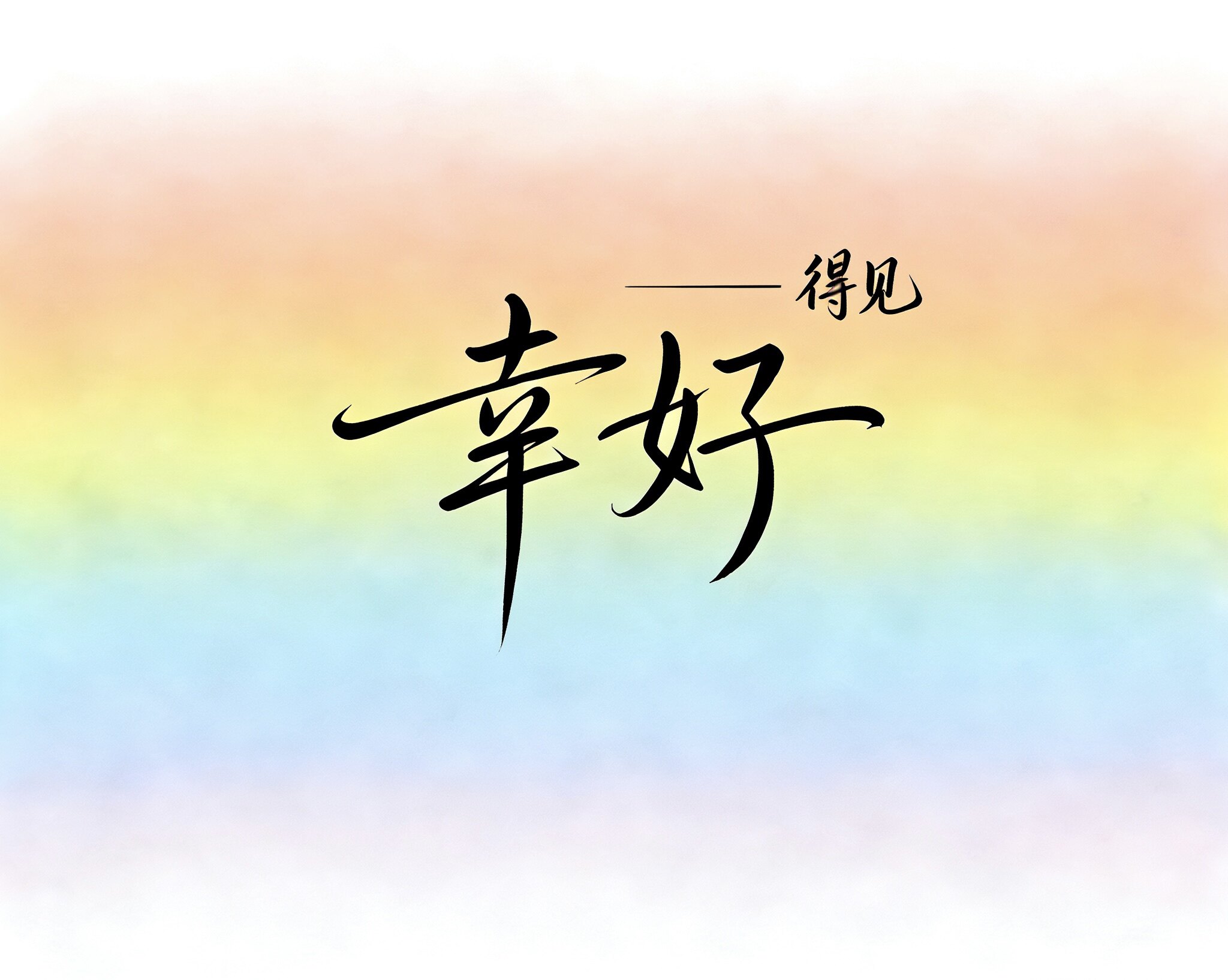 幸好消防