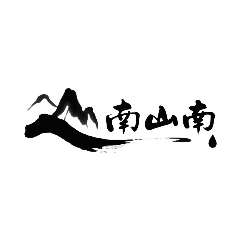南山南丶
