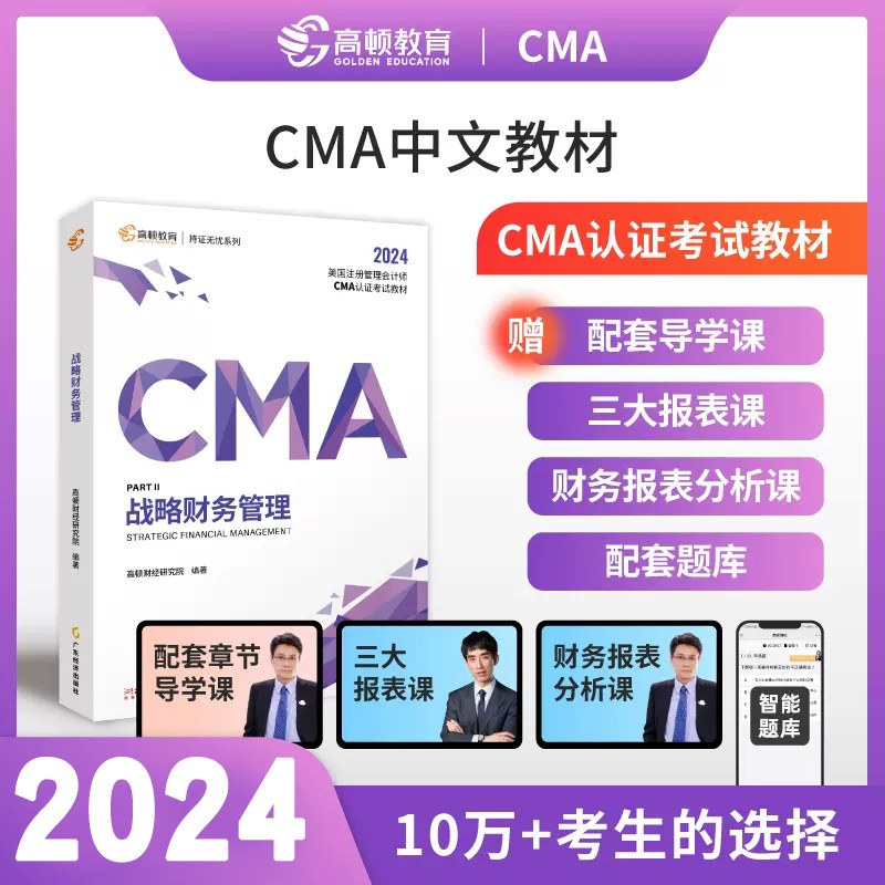 📚揭秘高顿教育新版2024 CMA中文教材P2战略财务管理，备考神器来啦！🚀-美国管理会计师考试-淘宝好物网