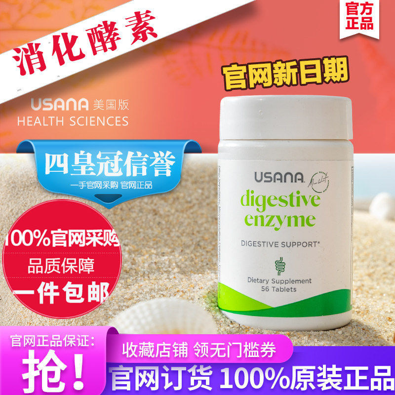 正品美国版优莎纳消化酵素片健胃DIGESTIVE ENZYME USANA葆婴官网