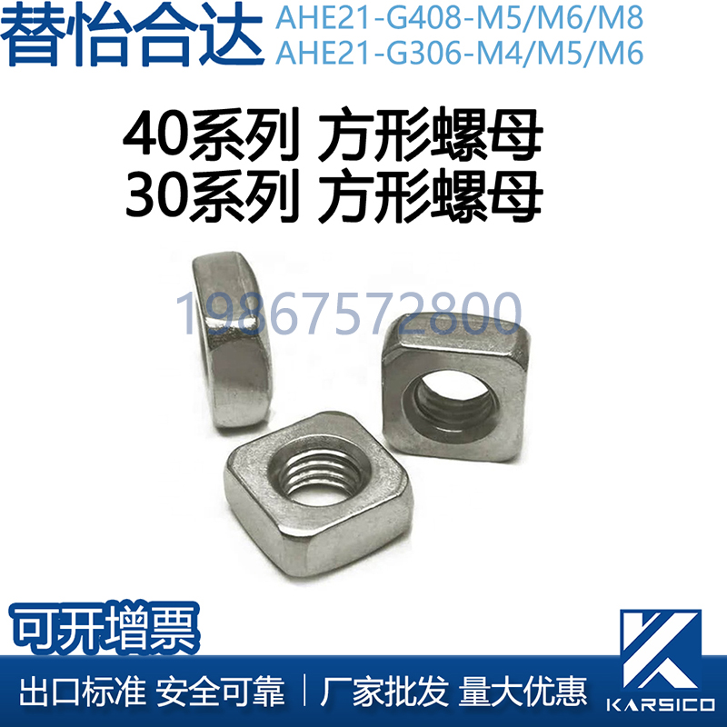替怡合达AHE21-G408-M5方形螺母AHE21-G306-M6四方螺母M4M8
