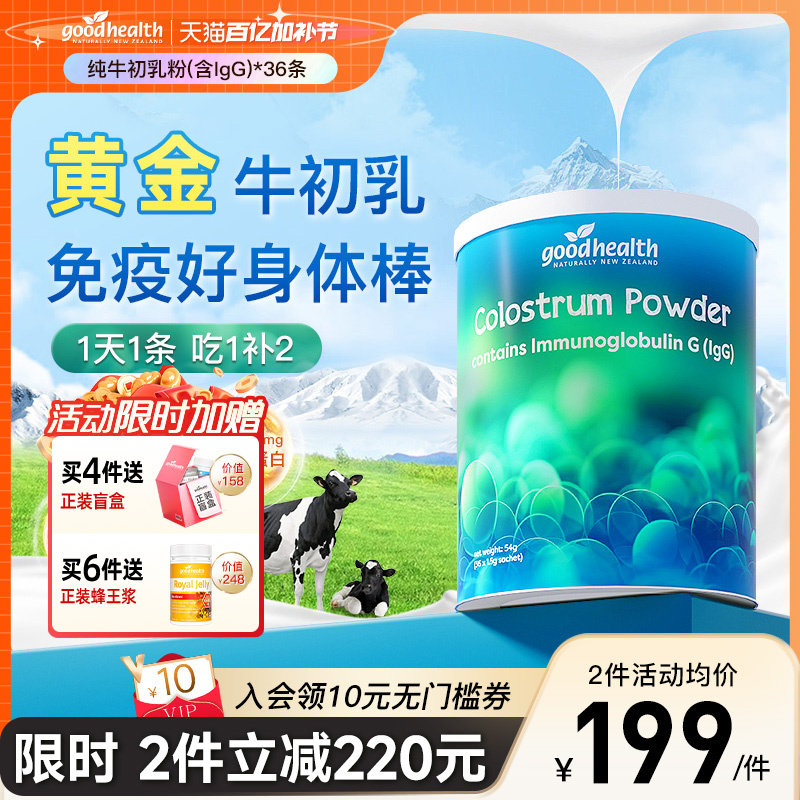 goodhealth好健康牛初乳含免疫球蛋白和乳铁蛋白，真的能显著增强免疫力吗？-牛初乳-淘宝好物网