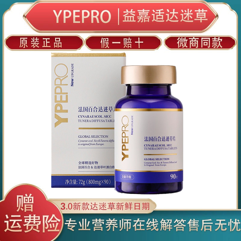 益嘉适达迷草片YPEPRO法国百合小蓝瓶成人原装正品90 粒正品保证