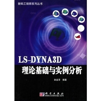 LS-DYNA3D理论基础与实例分析：从入门到精通-安全与加密-淘宝好物网