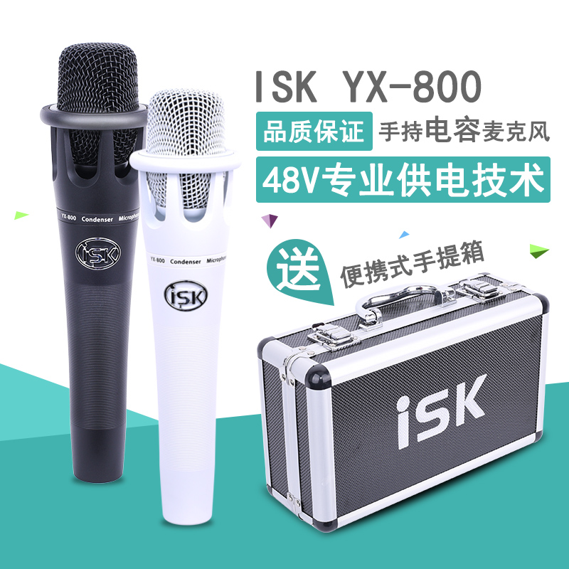 ISK YX-800手持电容麦克风手机电脑K歌录音话筒直播声卡设备套装