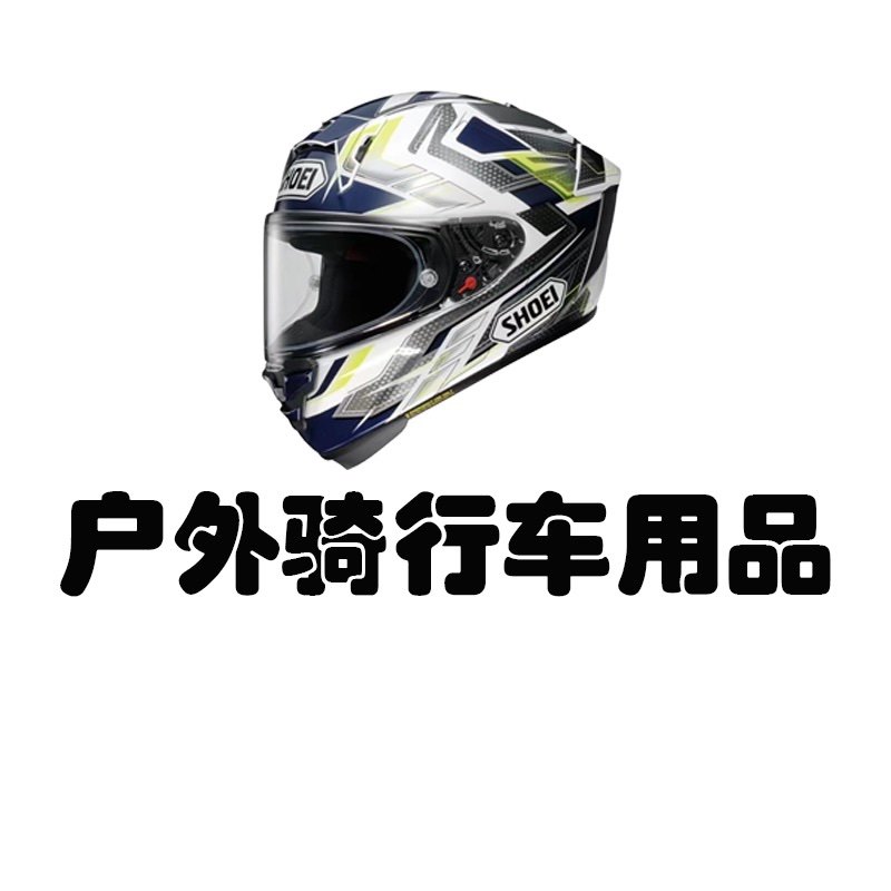 户外骑行车用品