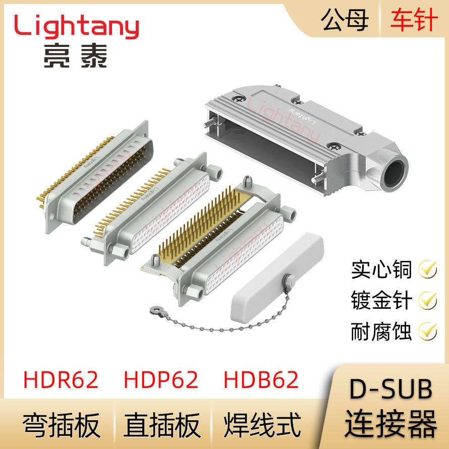 HDB62 HDP62 HDR62公母实心针 插头插座 焊线直弯插板D-SUB连接器