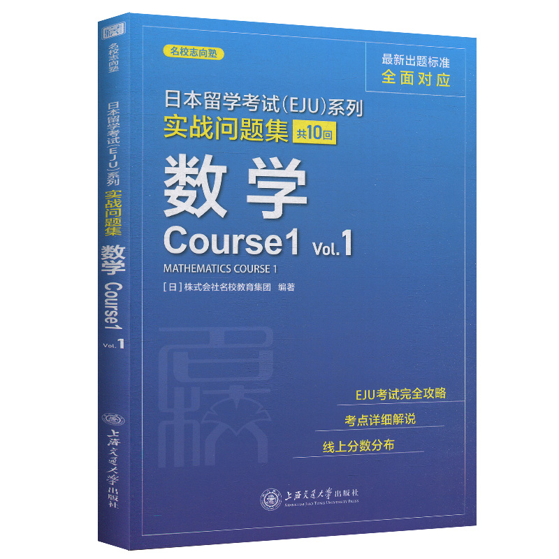 名校志向塾 日本留学考试EJU系列 实战问题集 共10回 数学Course1 Vol.1 EJU考试完全攻略考点详解 上海交通大学 日语考试-Taobao Malaysia