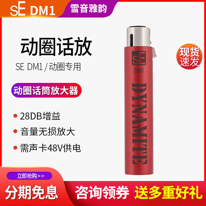 sE DM1话放动圈话筒放大器，舞台麦克风的“秘密武器”？-话筒放大器-淘宝好物网
