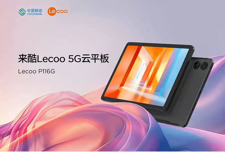 来酷Lecoo P116G 10.95英寸5G平板电脑90Hz高刷