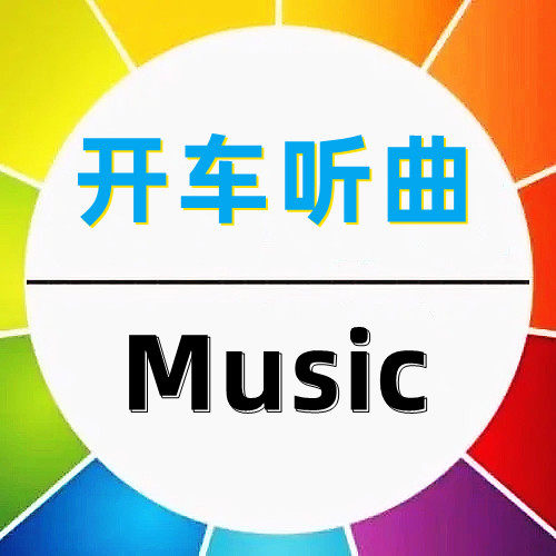开车听曲