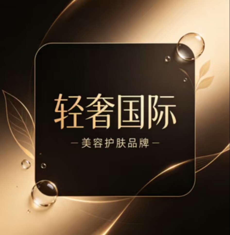 美容护肤轻奢国际品牌