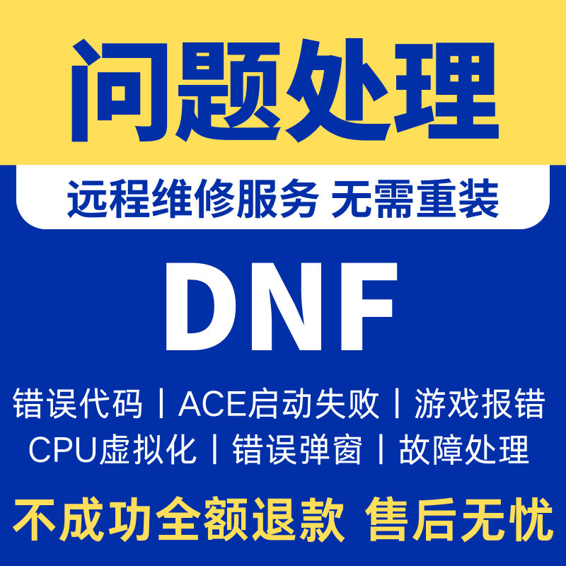 DNF玩家必看！ACE弹窗无法启动？CPU虚拟化VT开启修复指南_DNF_淘宝游戏网