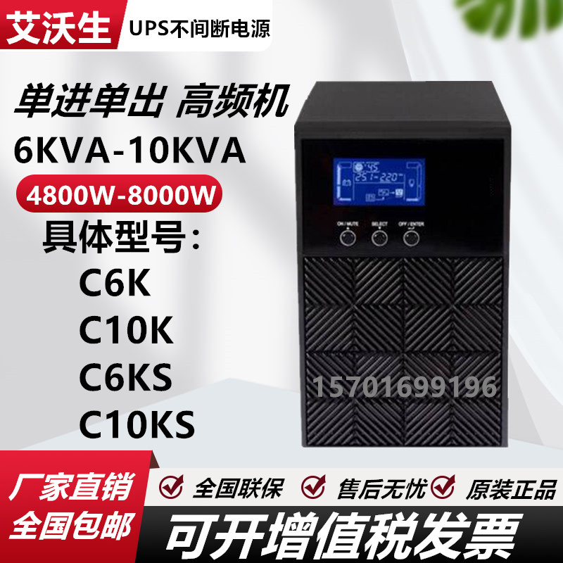 艾沃生/艾博维UPS电源C6KS/C10KS在线式6/10KVA负载4800W/8KW稳压-Taobao