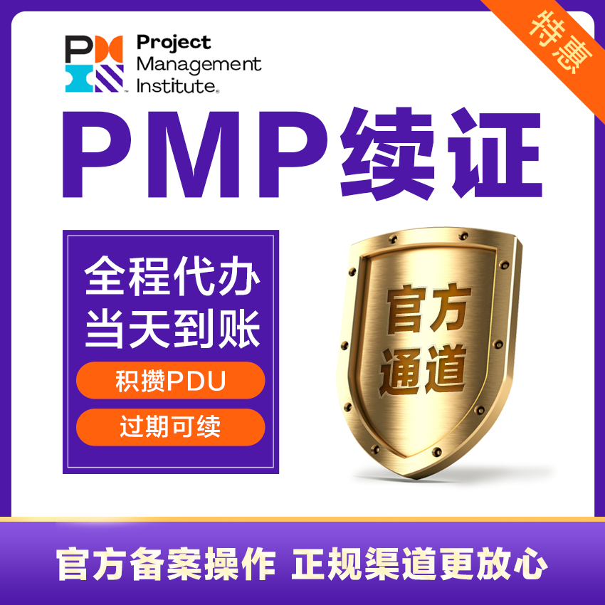 PMP续证60PDU怎么攒？保姆级攻略+超全换审流程！PMI ACP/PGMP都适用🔥-PMP项目管理培训-淘宝百科网