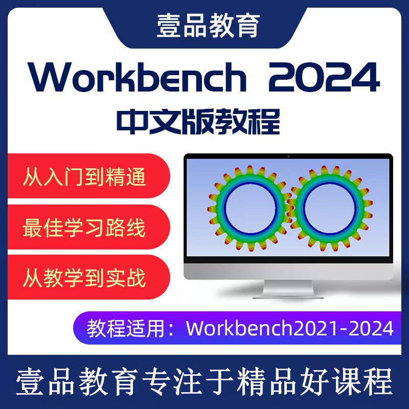 ANSYS Workbench 2024中文版教程：从零到精通！小白也能秒变仿真大师？！-新职业就业培训-淘宝好物网