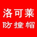 洛可莱防撞帽