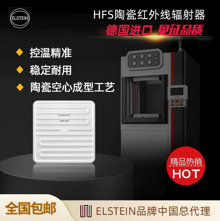 HFS 德国ELSTEIN 陶瓷加热器 陶瓷远红外线 加热板 加热片