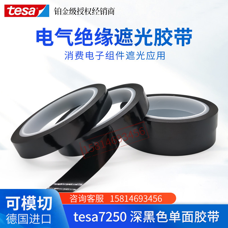 tesa 7250黑色PET胶带：电子工程师的秘密武器-工业胶带-淘宝好物网