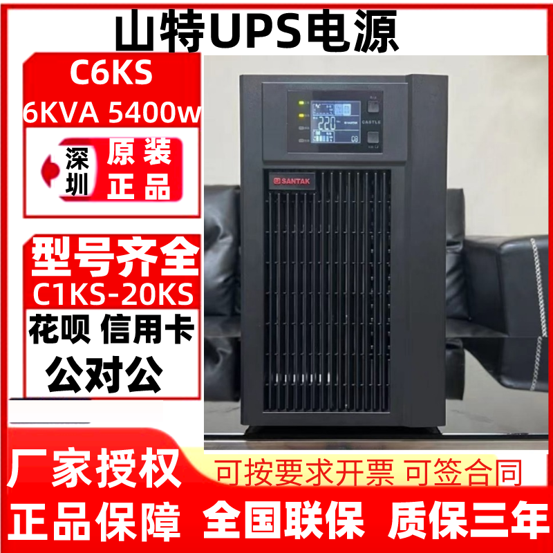 ⚡揭秘！山特UPS C6KS 6KVA/5.4KW在线式机房办公断电神器，稳稳守护你的数据安全！🛡️-UPS电源-淘宝好物网