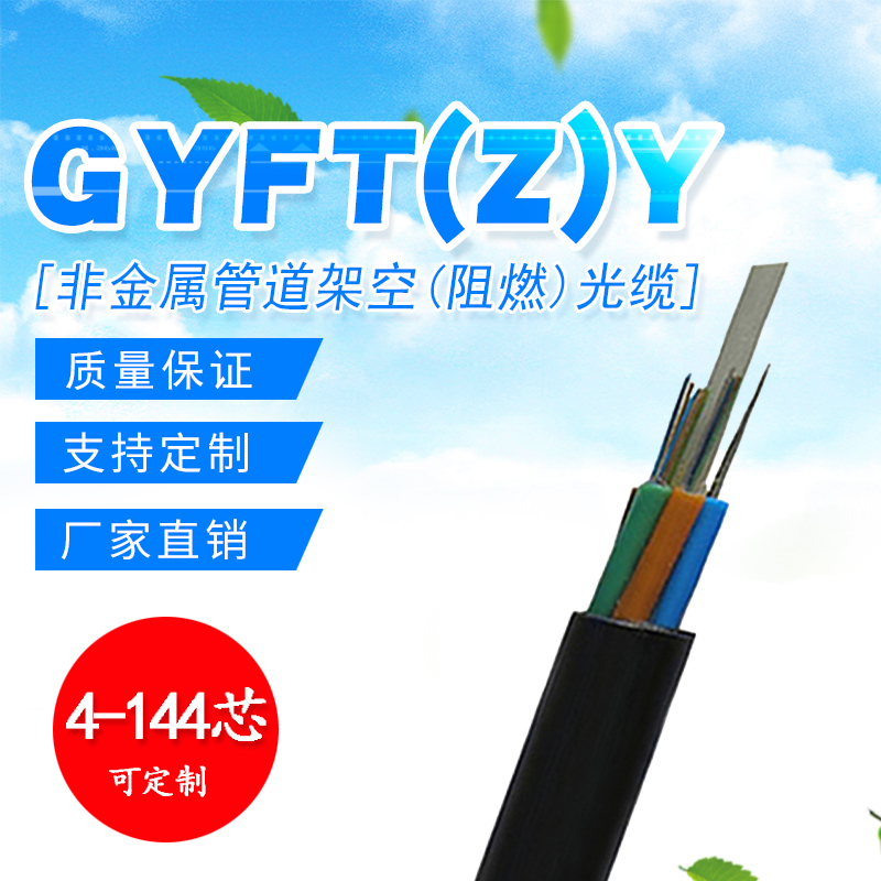 GYFTY-12b1管道光缆4/8/24/36/48/144芯GYFTZY非金属阻燃室外架空
