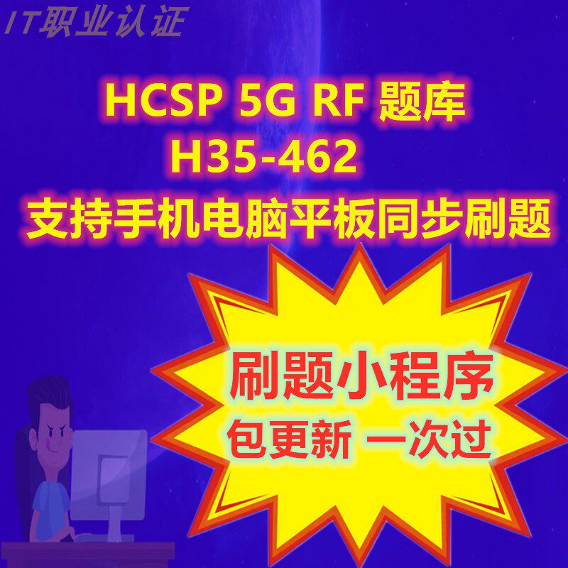 HCSP H35-462 5G RF Advanced VUE 考试 题库 小程序