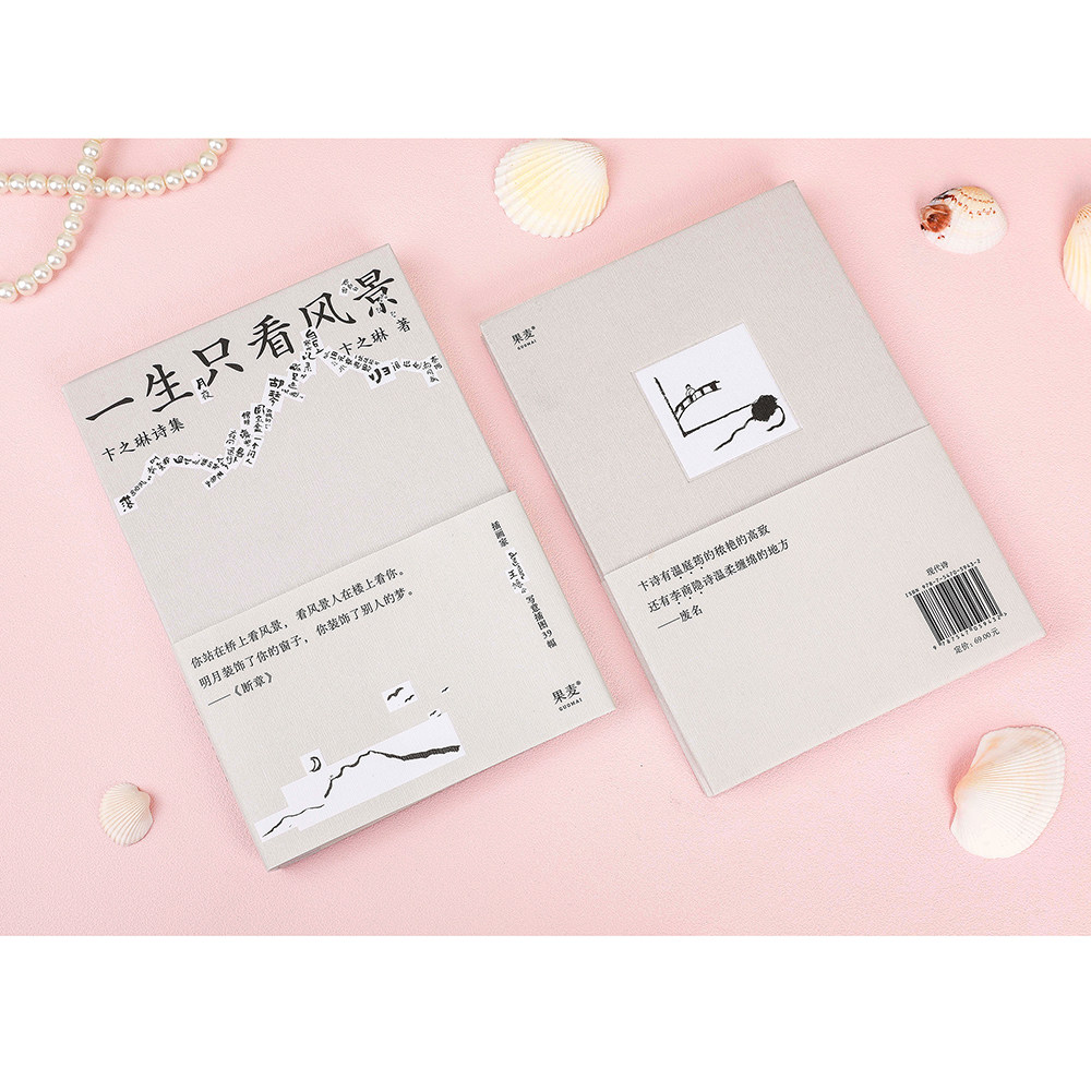 卞之琳诗集《一生只看风景》为何受到新月派诗迷追捧？插画家anusman王烁配图有何特色？-中国现当代诗歌-淘宝好物网