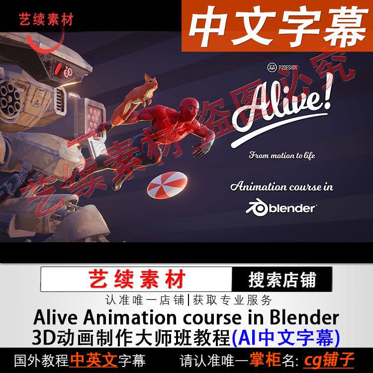 Alive Animation course in Blender 3D動畫製作大師班影片附素材
