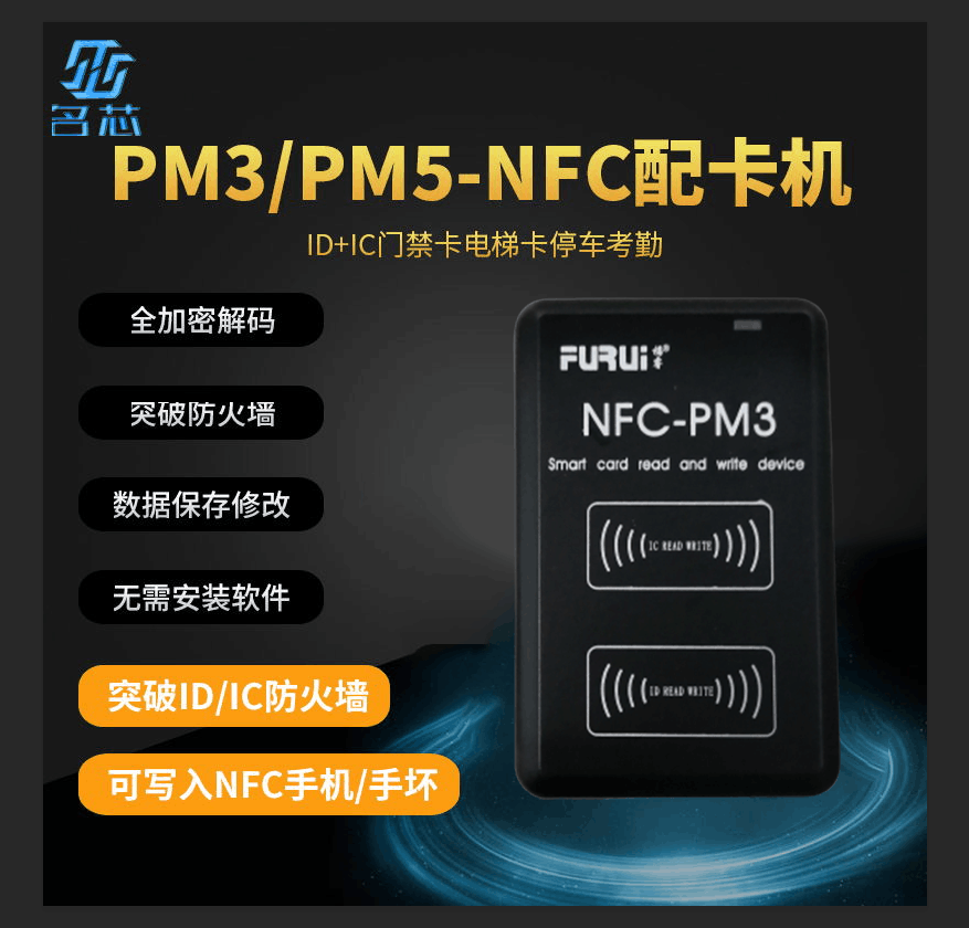 PM-PRO门禁卡复制机 NFC写入读卡器 手环ID/IC全加密复制机