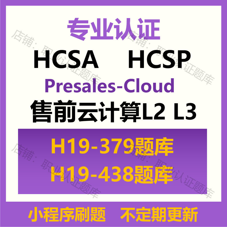 HCSA HCSP Presales Cloud云计算stack售前L2 L3题库H19-438 379