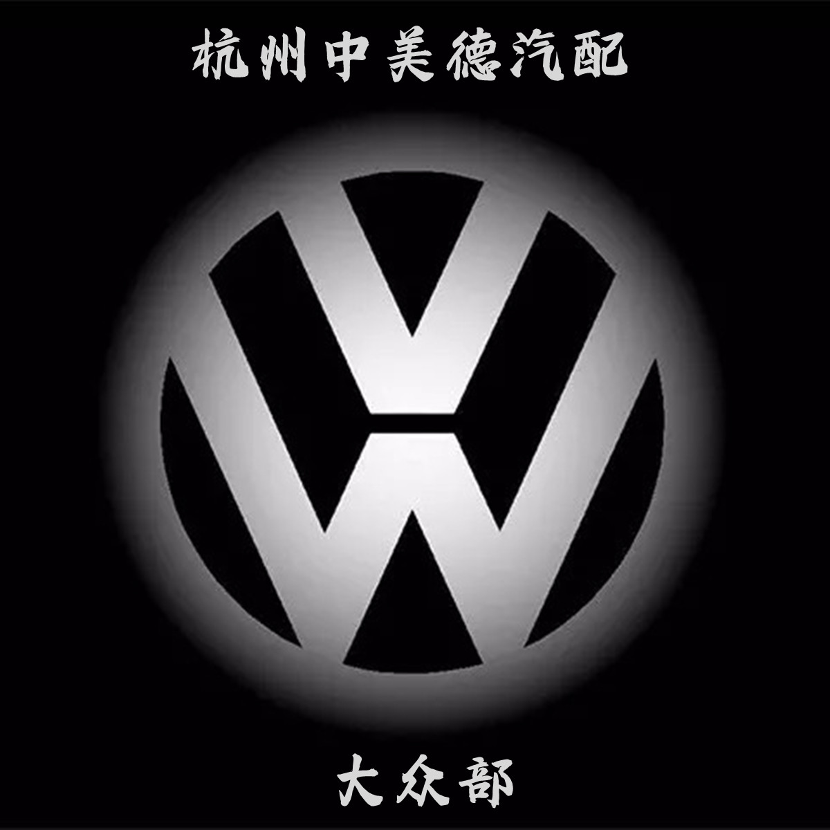 杭州中美德大众部