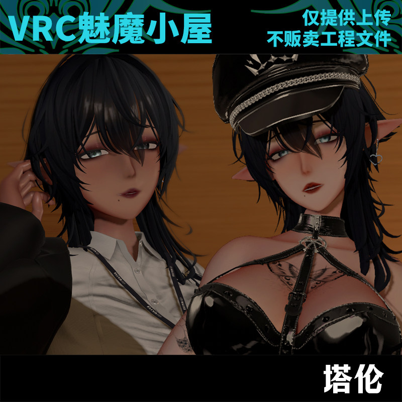 [VRC魅魔小屋]塔倫 vrchat成品模型完整版上傳