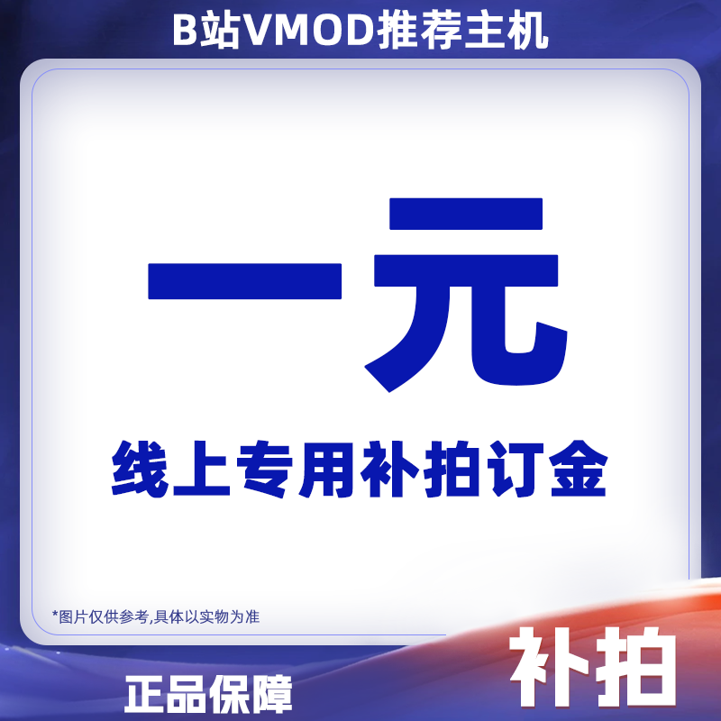 VMOD 1元 定金//运费拍付/定制diy电脑主机定制链接