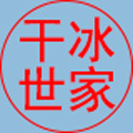 干冰世家保温箱