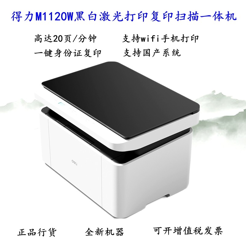得力M1120W/M1120/P1120w黑白激光A4打印复印扫描一体机WIFI家用