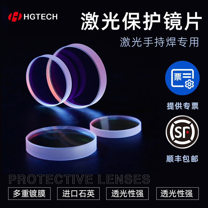 激光手持焊机保护镜片D18T2/20*2/20*3/激光焊接机窗口石英镜片