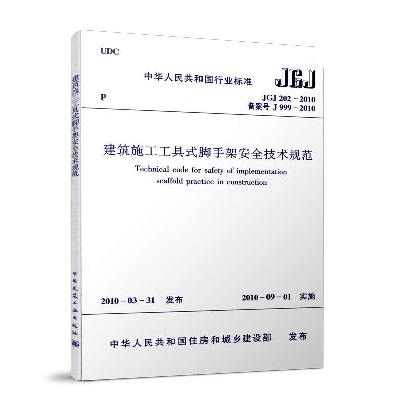 JGJ 202-2010建筑施工工具式脚手架安全技术规范 建筑标准和规范 新华正版书籍-淘宝Taobao | 天猫Tmall