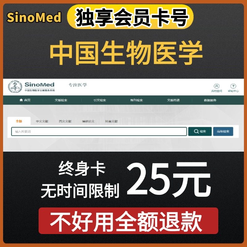 SinoMed CBM数据库：科研人的必备神器，解锁学术资源新天地🔓-杂志定制-淘宝百科网