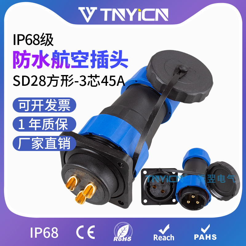 IP68防水航空插头插座P公母连接器接头SP28/SD28方形-3芯45A 三芯