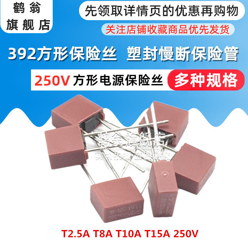 392方形电源保险丝T500mA T2.5A T8A T10A T15A 250V 慢断8.5*4MM