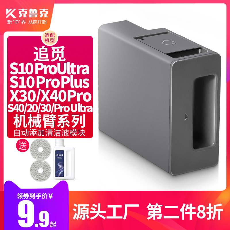 追觅扫地机X30/X40/S10 Pro/Ultra/S20，智能清洁新升级：机械臂自动添加清洁液模块详解-扫地机配件/耗材-淘宝好物网