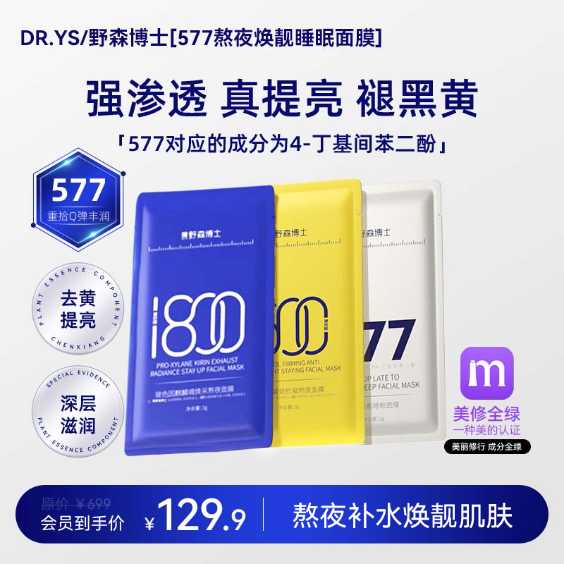 DR.YS/野森博士-【577】熬夜焕亮睡眠面膜3g*50片/盒B评价 - 淘宝网