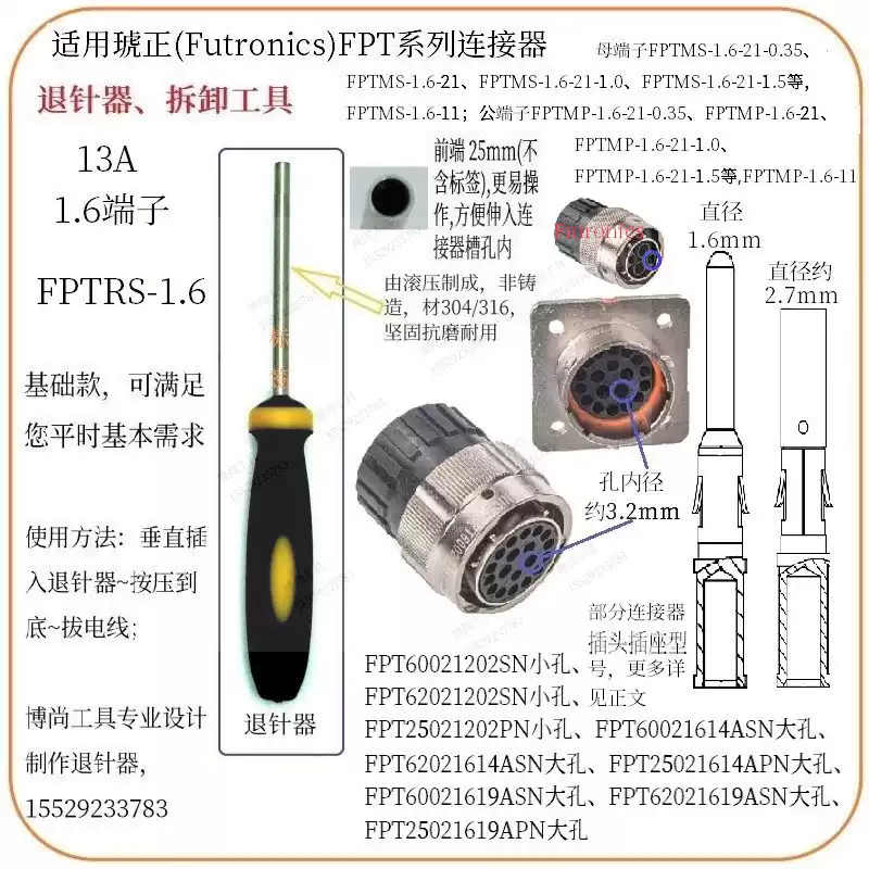 Futronics,适用琥正,退针器,FPT系列,FPTRS-1.0、1.6、2.4连接器