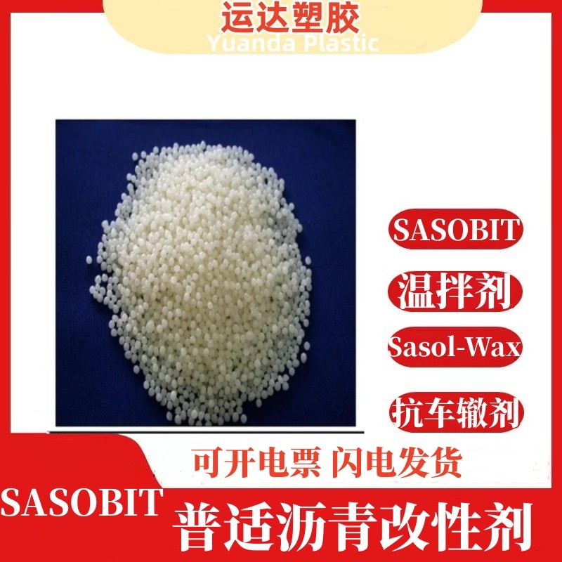Sasobit沥青温拌剂抗车辙沥青添加剂 SASOBIT改性剂道路工程用100g沥青添加剂